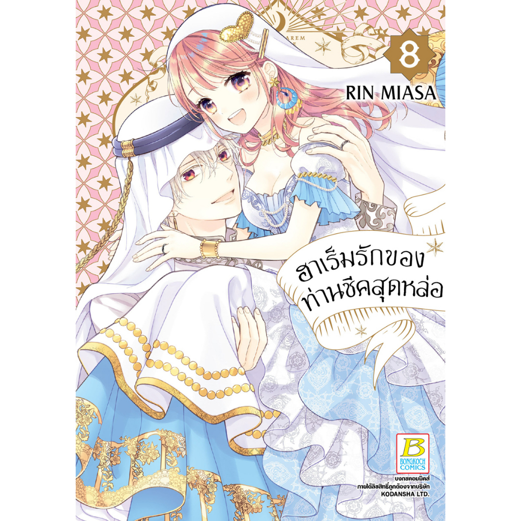 บงกช bongkoch หนังสือการ์ตูนเรื่อง ฮาเร็มรักของท่านชีคสุดหล่อ เล่ม 8 (จบ) | Shopee Thailand