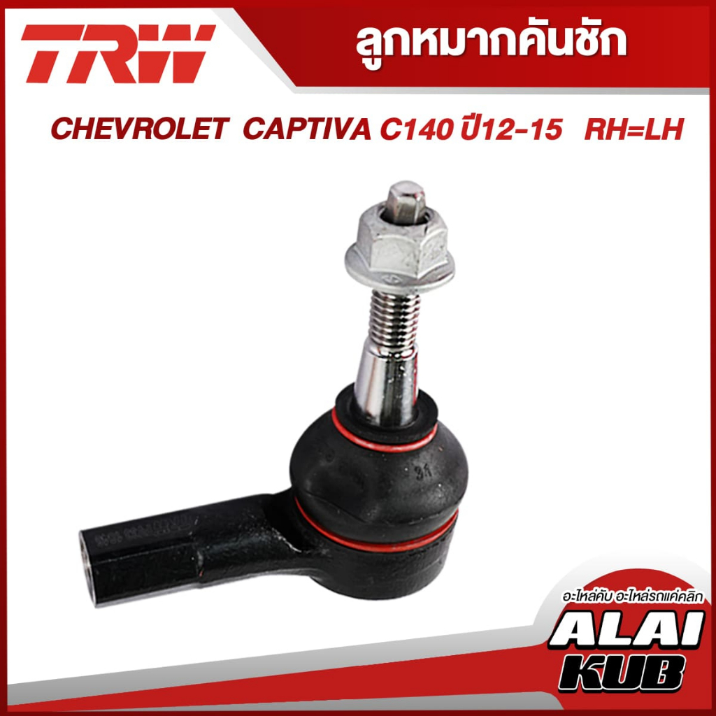 TRW อะไหล่ช่วงล่าง CHEVROLET CAPTIVA C140 ปี 12-15 ลูกหมากคันชัก,แร็ค,ล่าง,กันโคลงหน้า - หลัง,ปี ...