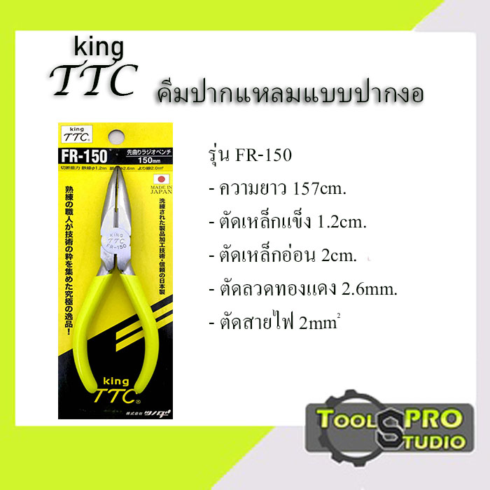 KING TTC คีมปากแหลมปลายงอ 6นิ้ว FR-150 Made in Japan | Shopee Thailand