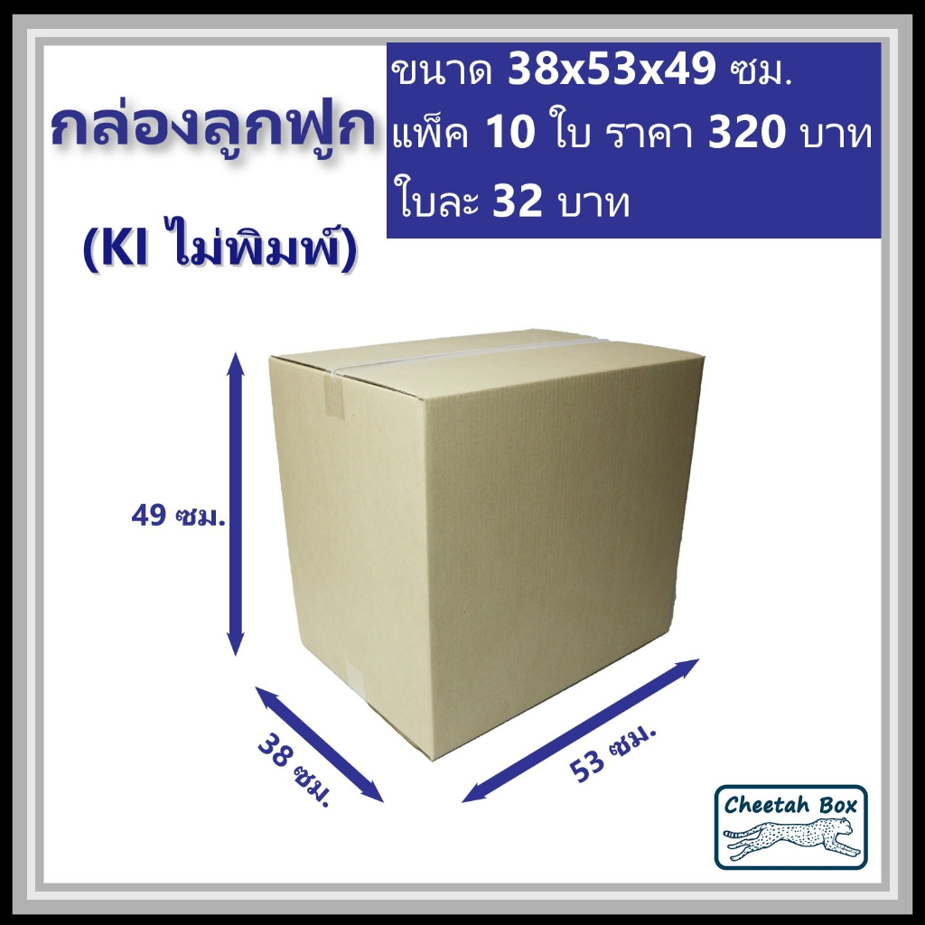 กล่องลูกฟูก ไม่พิมพ์ (Post Box) ลูกฟูก 3 ชั้น ขนาด 38W x 53L x 49H cm. | Shopee Thailand