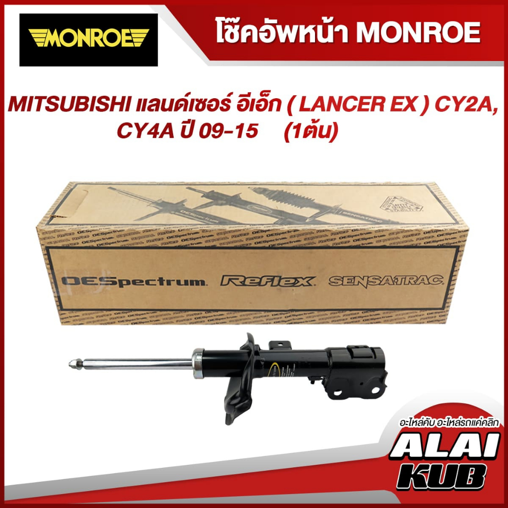 MONROE โช๊คอัพหน้า MITSUBISHI แลนด์เซอร์ อีเอ็ก ( LANCER EX ) CY2A ...
