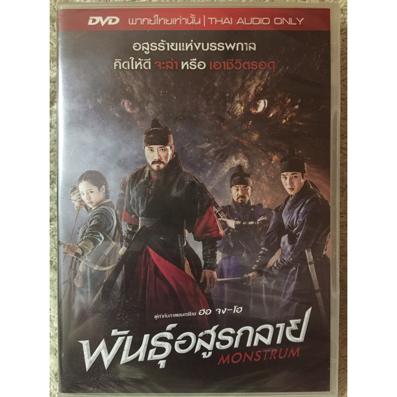 DVD MONSTRUM. ดีวีดี พันธุ์อสูรกลาย (แนวแอคชั่นระทึกขวัญ) (พากย์ไทย ...