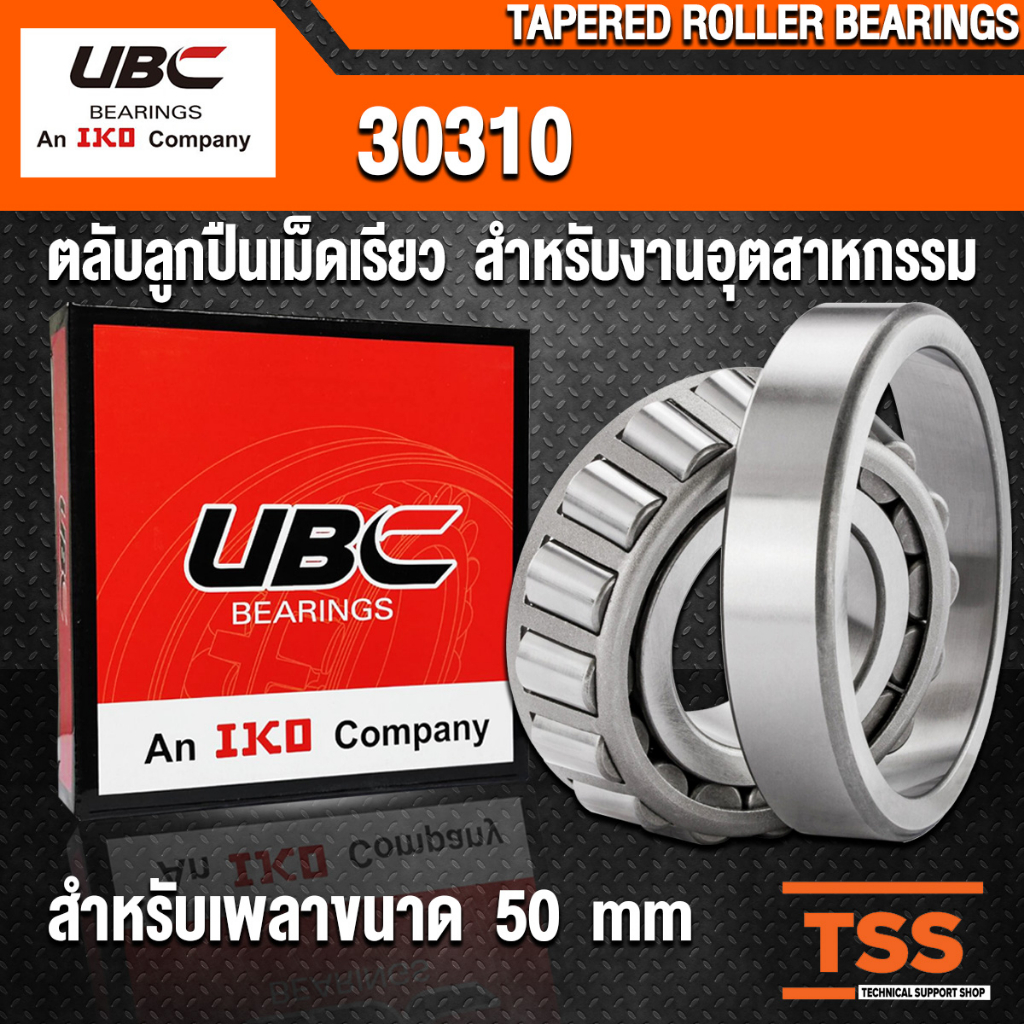 30310 UBC ตลับลูกปืนเม็ดเรียว สำหรับเพลาขนาด 50 mm (TAPERED ROLLER ...
