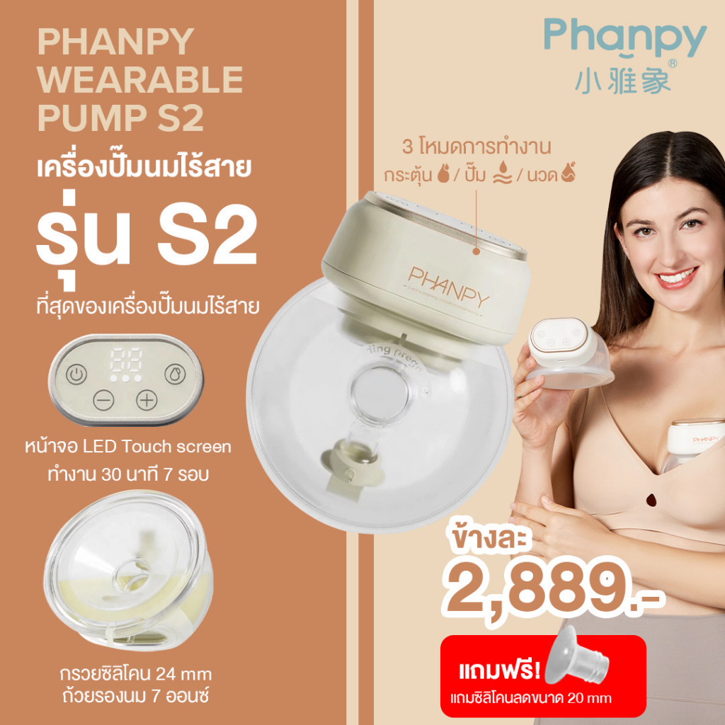 (Recommend สำหรับคุณแม่เต้านมบอบบาง)เครื่องปั๊มนมไร้สาย New Phanpy Premium Wearable Pump S2 ...