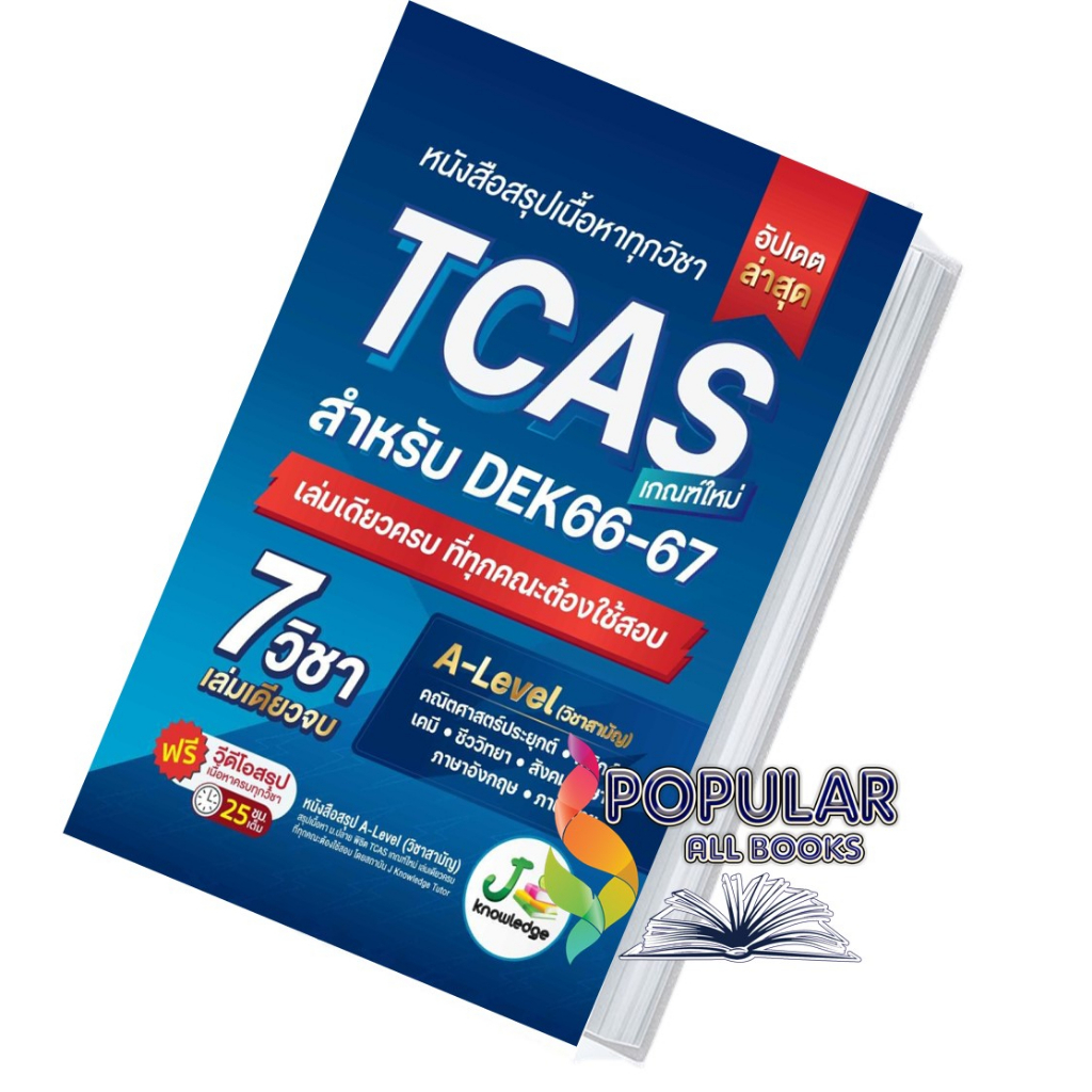 [พร้อมส่ง]หนังสือหนังสือสรุปเนื้อหาทุกวิชา TCAS#Entrance,สนพ.J knowledge Tutor,กองบรรณาธิการ ...