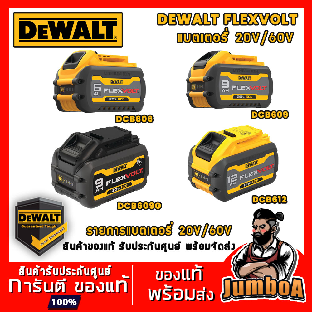 DEWALT 20V/60V DCB606 DCB609 DCB609G DCB612 แบตเตอรี่ FLEXVOLT ของแท้ ...