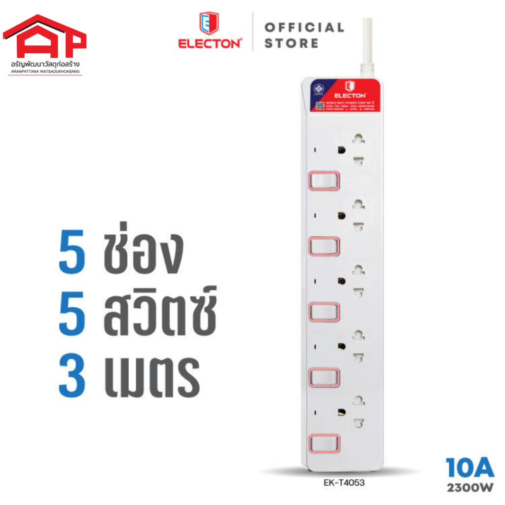 10A 2300W อิเล็คตัน ปลั๊กไฟ มอก. รุ่น EK-T4053 5ช่อง | Shopee Thailand