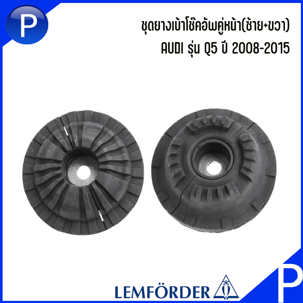 AUDI ชุดยางเบ้าโช๊คอัพคู่หน้า(ซ้าย+ขวา) รุ่น Q5 ปี 2008-2015 แบรนด์ ...