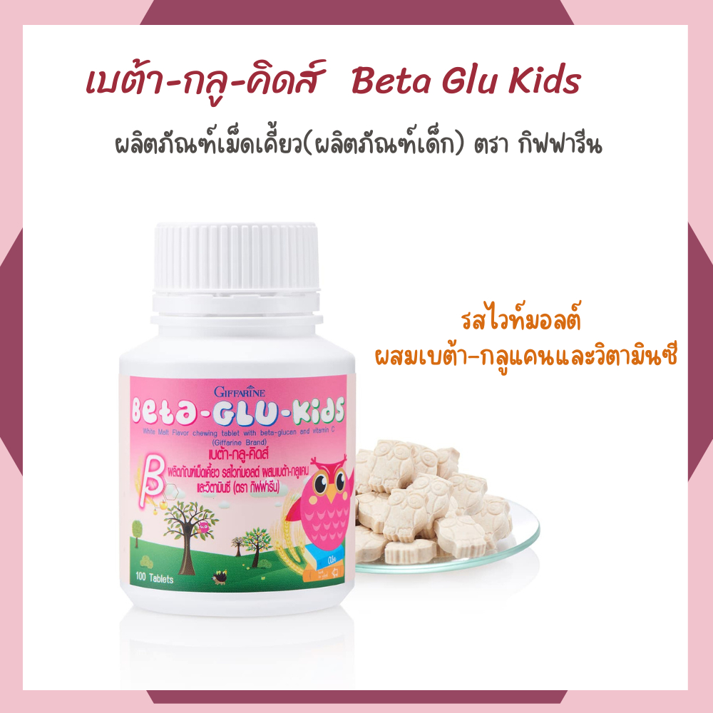 อาหารเสริมเด็ก วิตามิน ต้านหวัด ภูมิแพ้เด็ก BETA-GLU-KIDS GIFFARINE ...