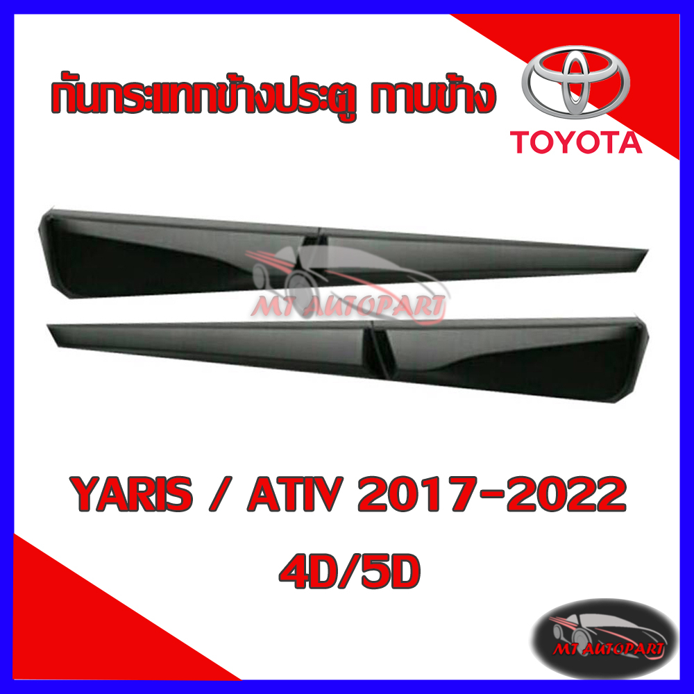 กันกระแทกข้างประตูรถ Toyota Yaris Ativ 2017 2018 2019 2020 2021 2022 ดำด้าน รุ่น4ประตู | Shopee ...