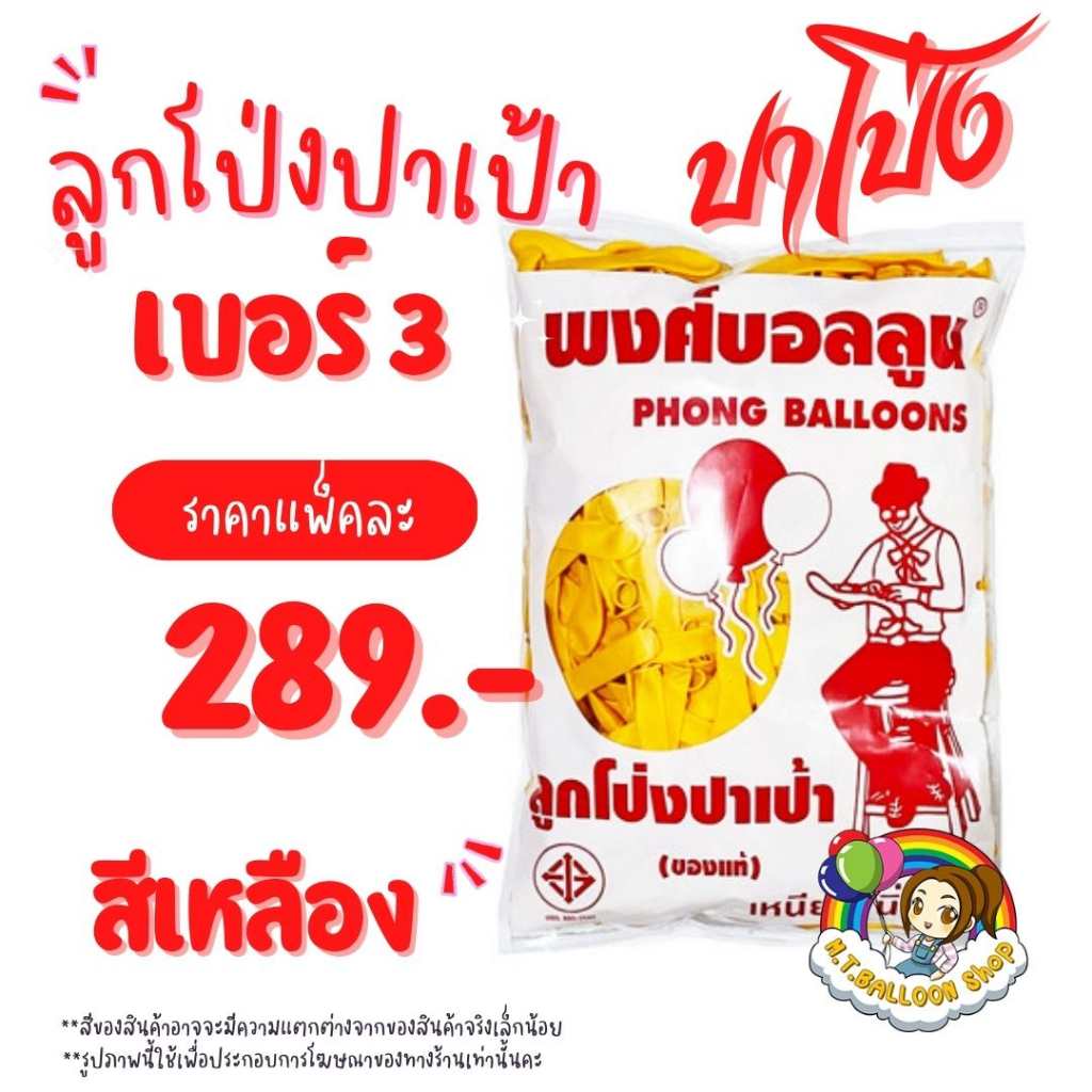 【1 แพ็ค】ลูกโป่งปาเป้า ปาโป่ง ลูกโป่ง งานวัด เบอร์ 3 สีเหลือง ผลิตใน ...