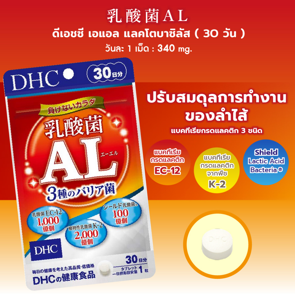 DHC AL Lactobacillus EC-12 จุลินทรีย์ probiotic ช่วยปรับสมดุลการขับถ่าย ภูมิคุ้มกัน โพรไบโอติด ...