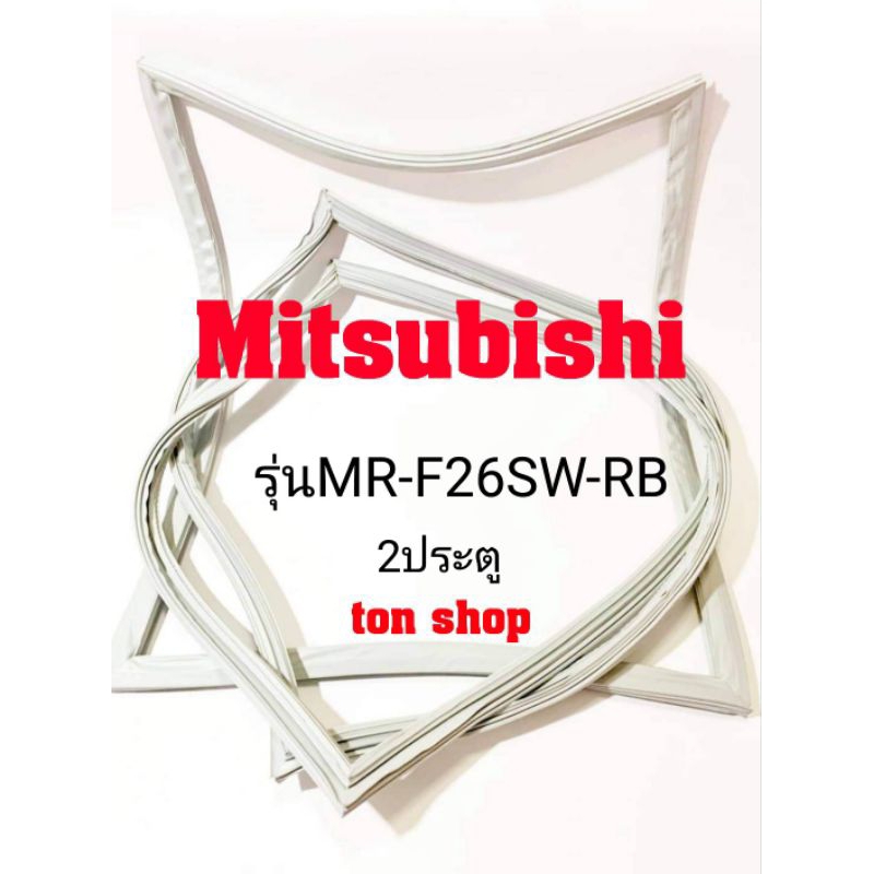 ขอบยางตู้เย็น Mitsubishi 2ประตู รุ่นMR-F26SW-RB | Shopee Thailand