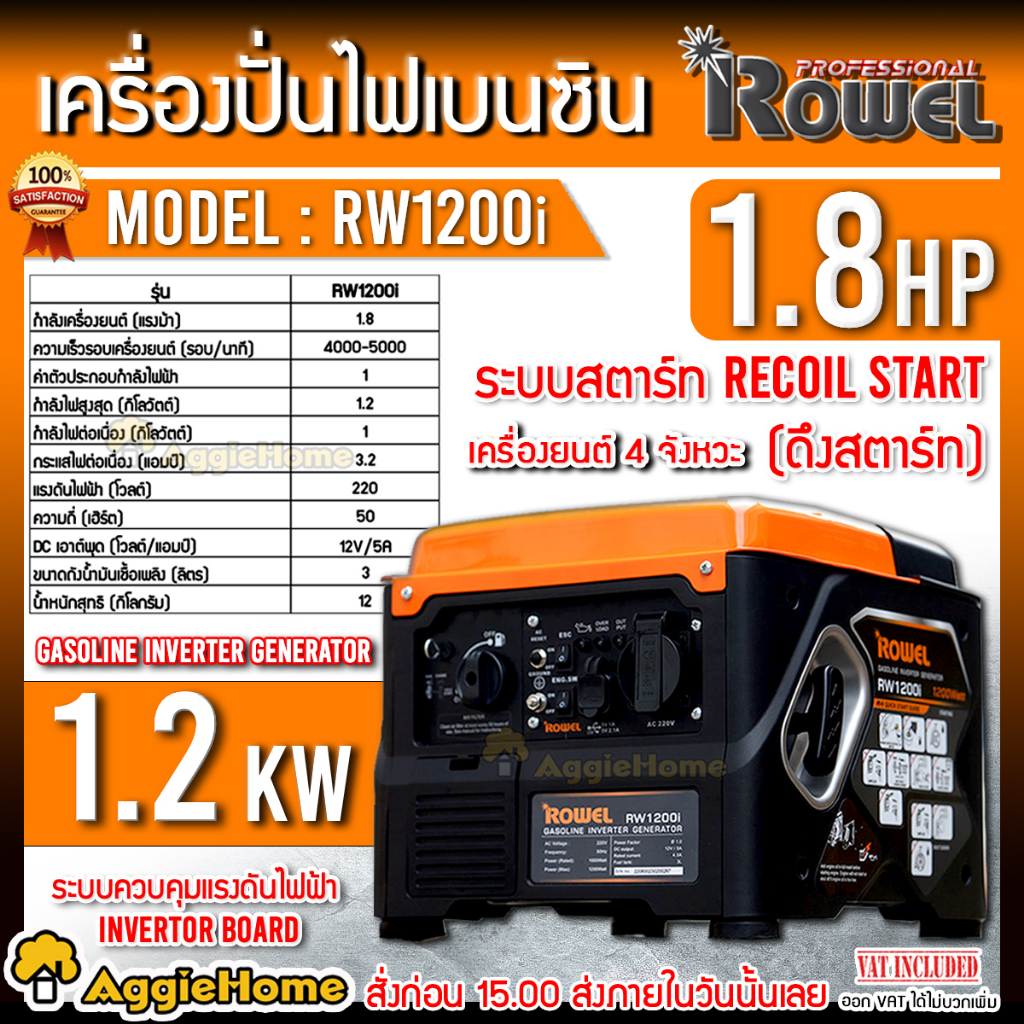 ROWEL เครื่องปั่นไฟ เบนซิน อินเวอร์เตอร์ รุ่น RW1200i (220V.1.8HP/ 1 ...