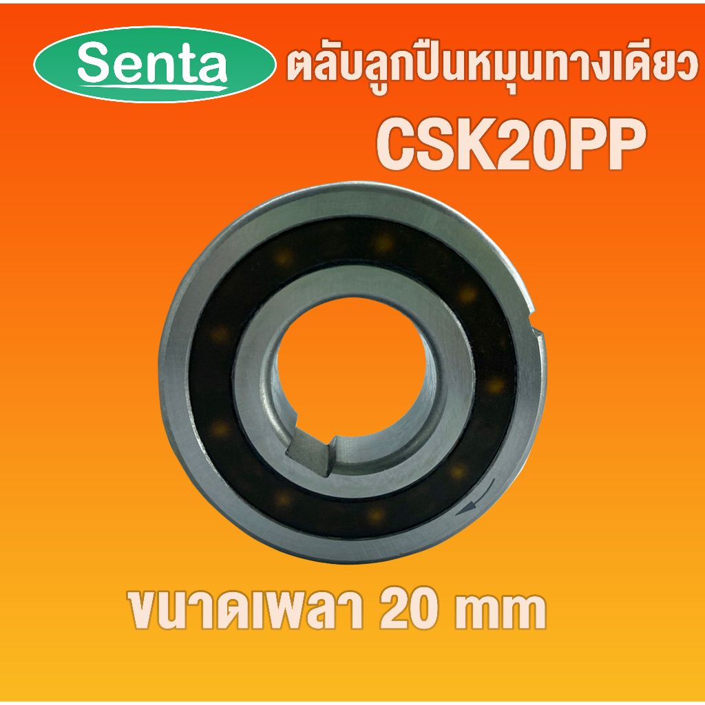 ตลับลูกปืนหมุนทางเดียว CSK20PP ONE WAY BEARING ( BACK STOP , FREEWHEEL ,SPRAG ) BB20 CSK20 มี ...