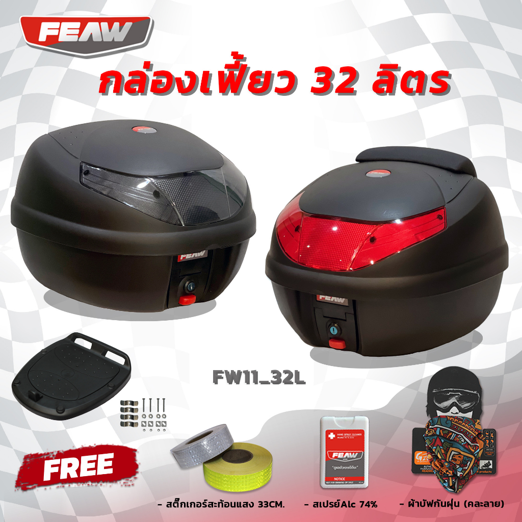 กล่องท้ายมอไซ 32 ลิตร ถอดหิ้วได้ FEAW FW11 32L+ชุดถาด (หนา) สวยถูกดี ...