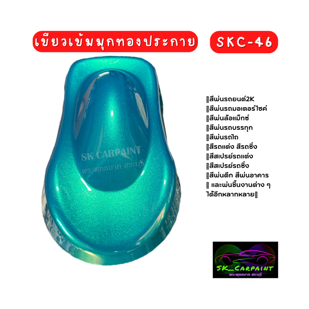 สีเขียวเข้มมุกทองประกาย SKC-46 (รองพื้นด้วยสีเทาขาวนะคะ) #สี #สีพ่นรถยนต์2K #สีพ่นรถมอเตอร์ไซค์ ...