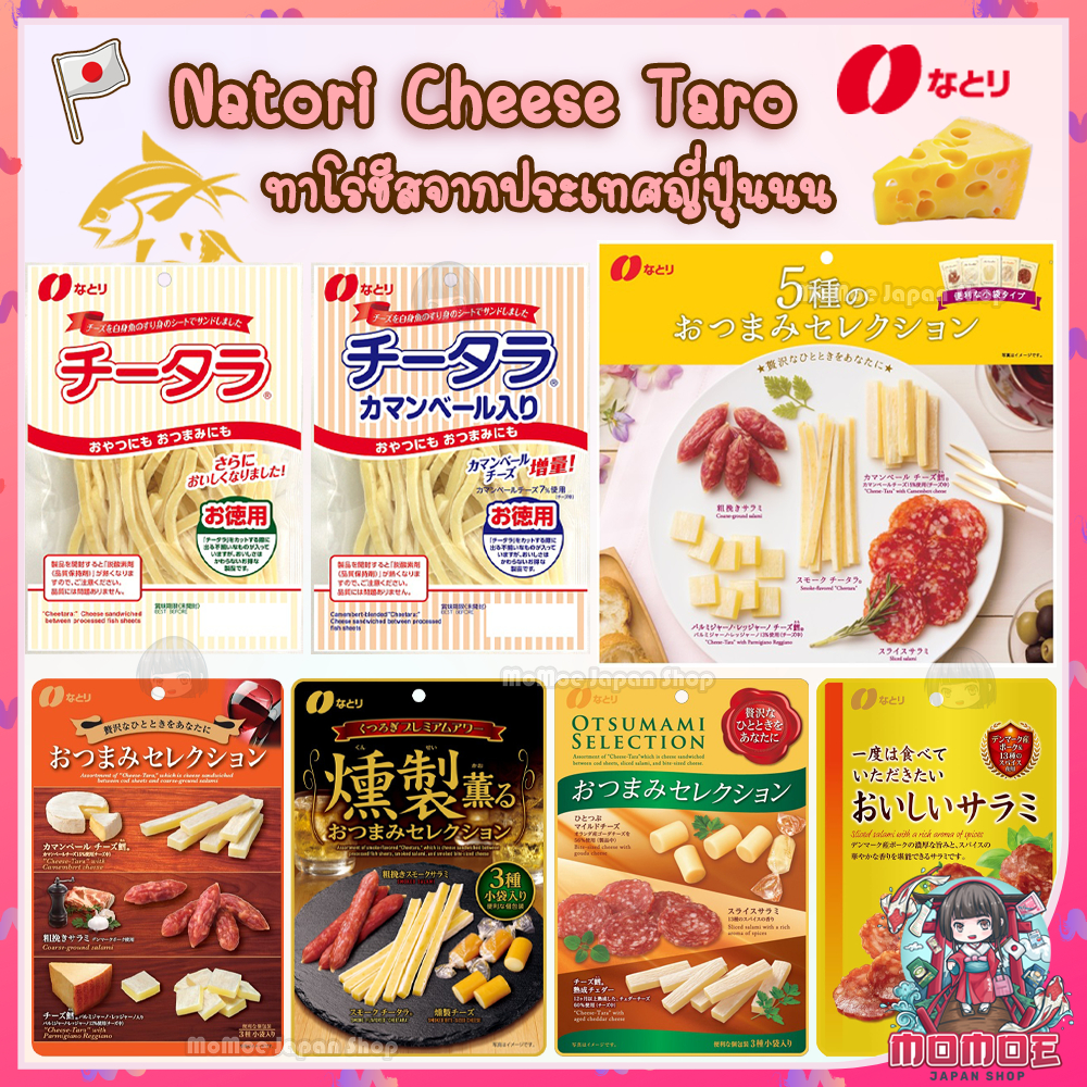 ทาโร่ชีส ญี่ปุ่น Natori Cheese Taro เคี้ยวหนึบ ชีสแท้ๆ ไส้แน่นๆ ขนมญี่ปุ่น ทาโร่ ชีส ชีสเส้น ชีส ...