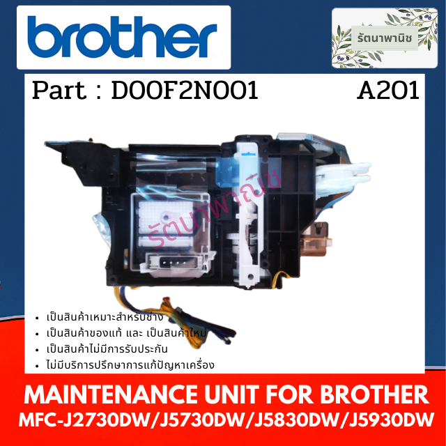 Brother MAINTENANCE UNIT ชุดทำความสะอาดหัวพิมพ์ MFC-J2730DW / J5730DW ...