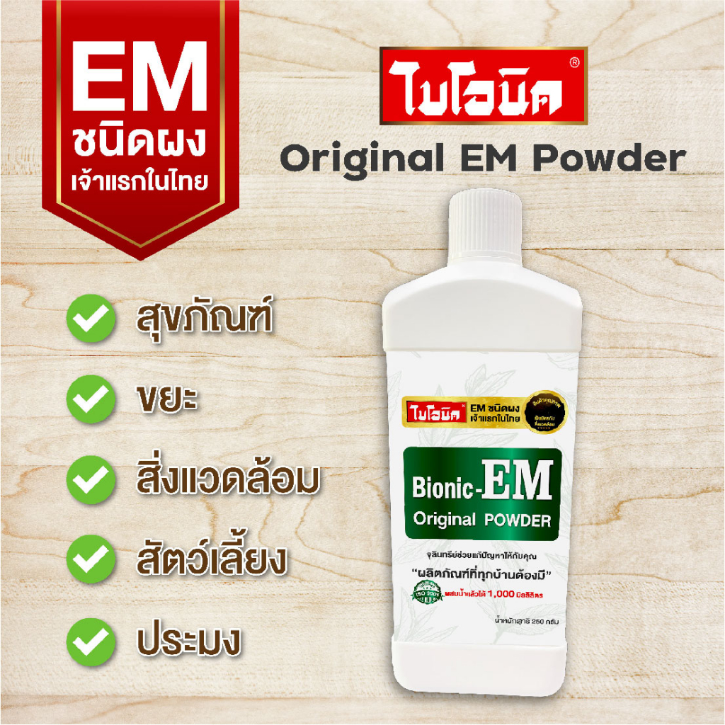 EM Powder 250 กรัม 1 ขวด จุลินทรีย์ em คัดเชื้อจุลินทรีย์พิเศษ EM ดับ ...