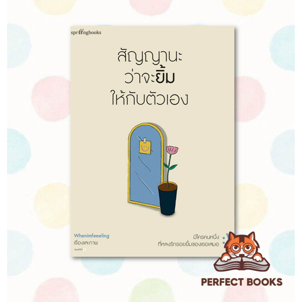 หนังสือ สัญญานะว่าจะยิ้มให้กับตัวเอง ผู้เขียน: Whenimfeeeling สำนักพิมพ์: Springbooks : วรรณกรรม ...