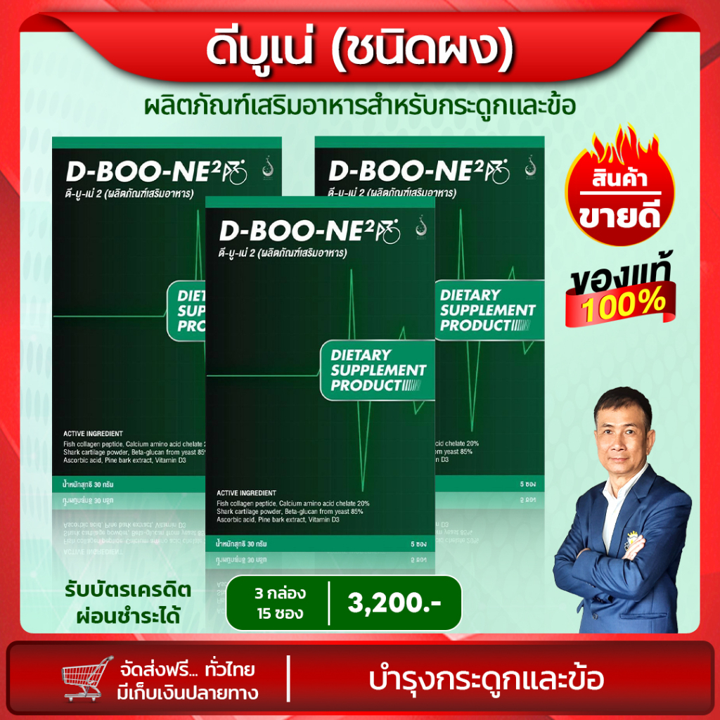 ดีบูน ดีบูเน่ (ผง) DBoone [ชุด 3 กล่อง] สำหรับกระดูกและข้อ ของแท้ 100% ...