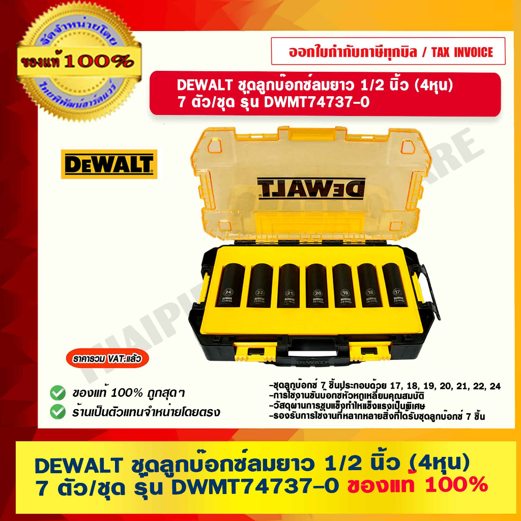 DEWALT ชุดลูกบ๊อกซ์ลมยาว 1/2 นิ้ว (4หุน) 7 ตัว/ชุด รุ่น DWMT74737-0 ของ ...