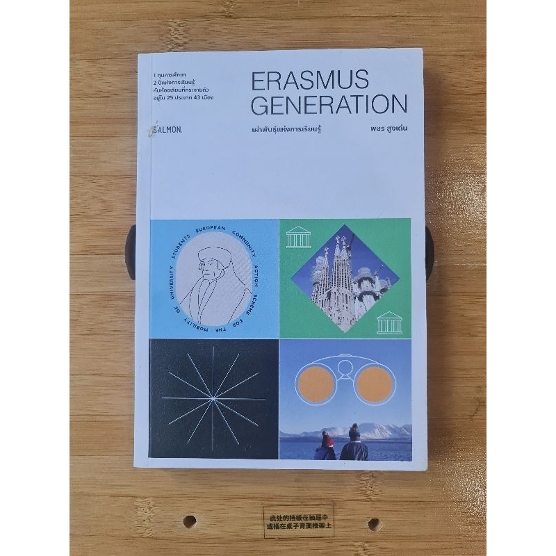Erasmus Generation เผ่าพันธุ์แห่งการเรียนรู้ | Shopee Thailand