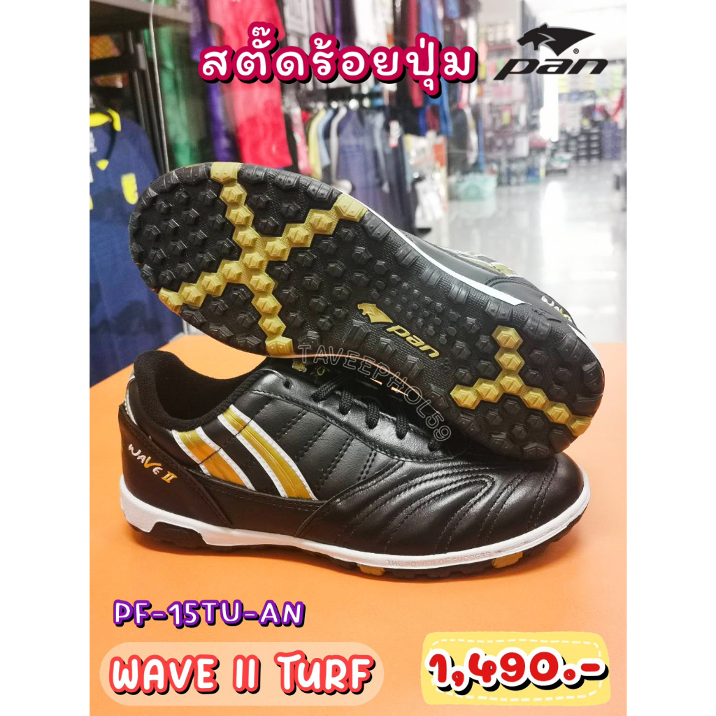 ⚽[PF-15TU-AN] WAVE II TURF รองเท้าสตั๊ดร้อยปุ่ม ยี่ห้อแพน (Pan) สีดำ ...