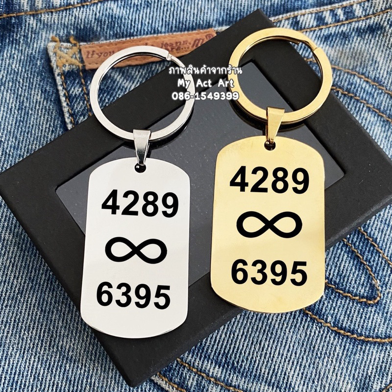 พวงกุญแจ เลขมงคล เลขเรียกเงิน 4289&6395 อินฟินิตี้ ไม่มีที่สิ้นสุด ...