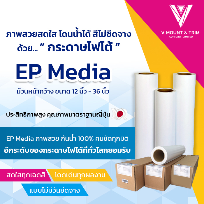 กระดาษโฟโต้ Luster กว้าง 12 นิ้ว - 36 นิ้ว EP Media Superior Luster ...