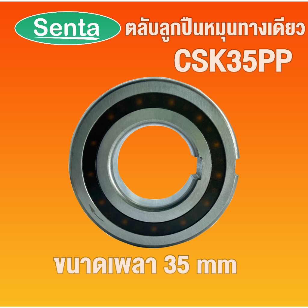 CSK35PP ตลับลูกปืนหมุนทางเดียว ONE WAY BEARING ( BACK STOP , FREEWHEEL ,SPRAG ) BB35 CSK35 มี ...
