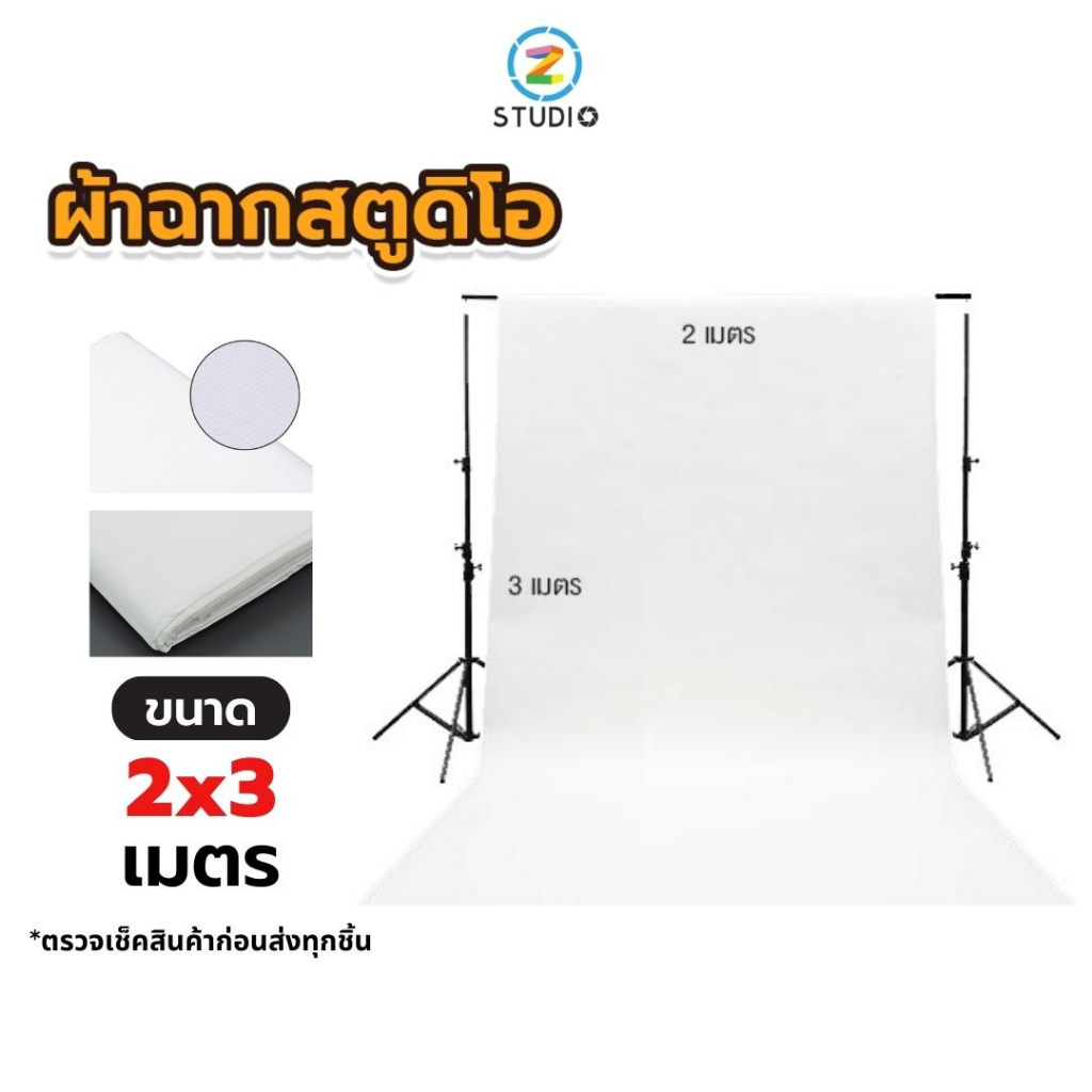 BACKDROP STUDIO ผ้าฉากสตูดิโอ ขนาด 3X2 เมตร สีขาว ฉากไลฟ์สด สอนออนไลน์ ...