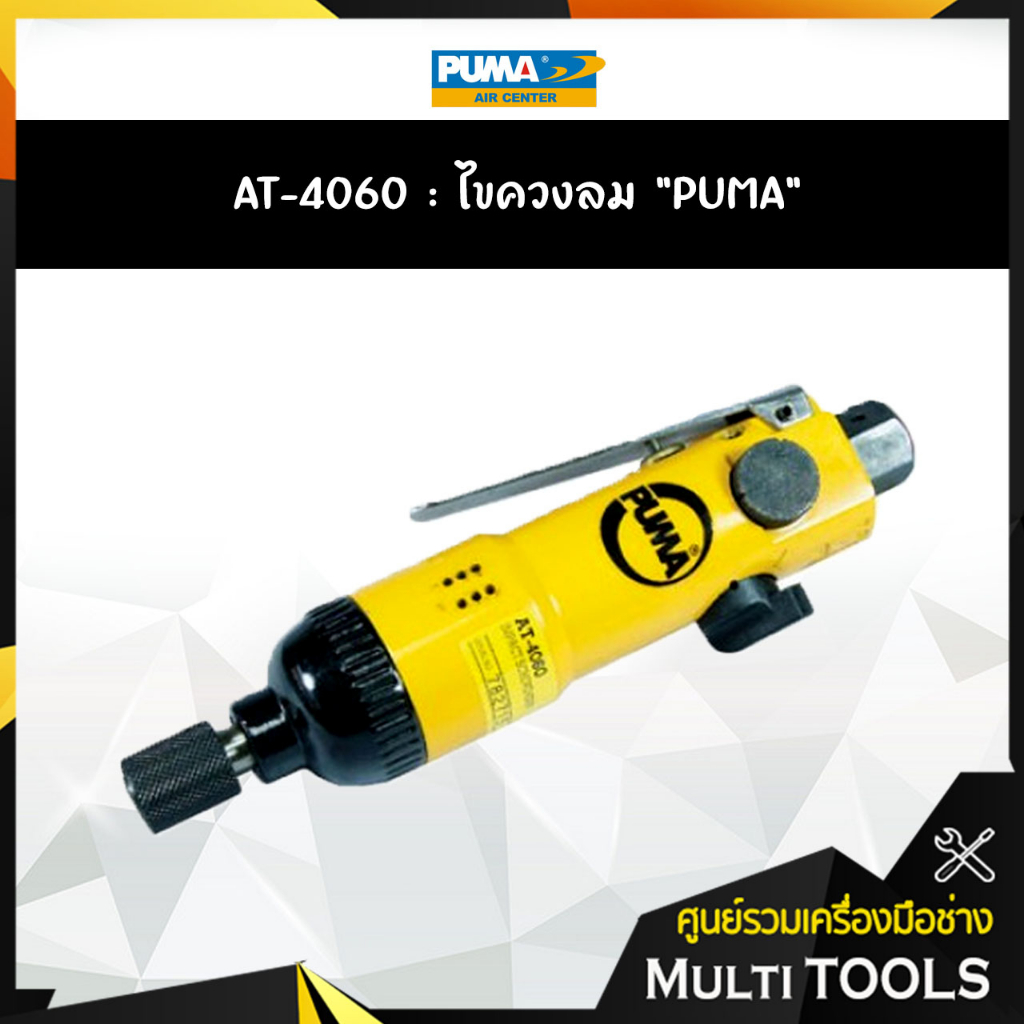 ของแท้ ไขควงลม PUMA AT-4060 ขนาด 1/4" | Shopee Thailand