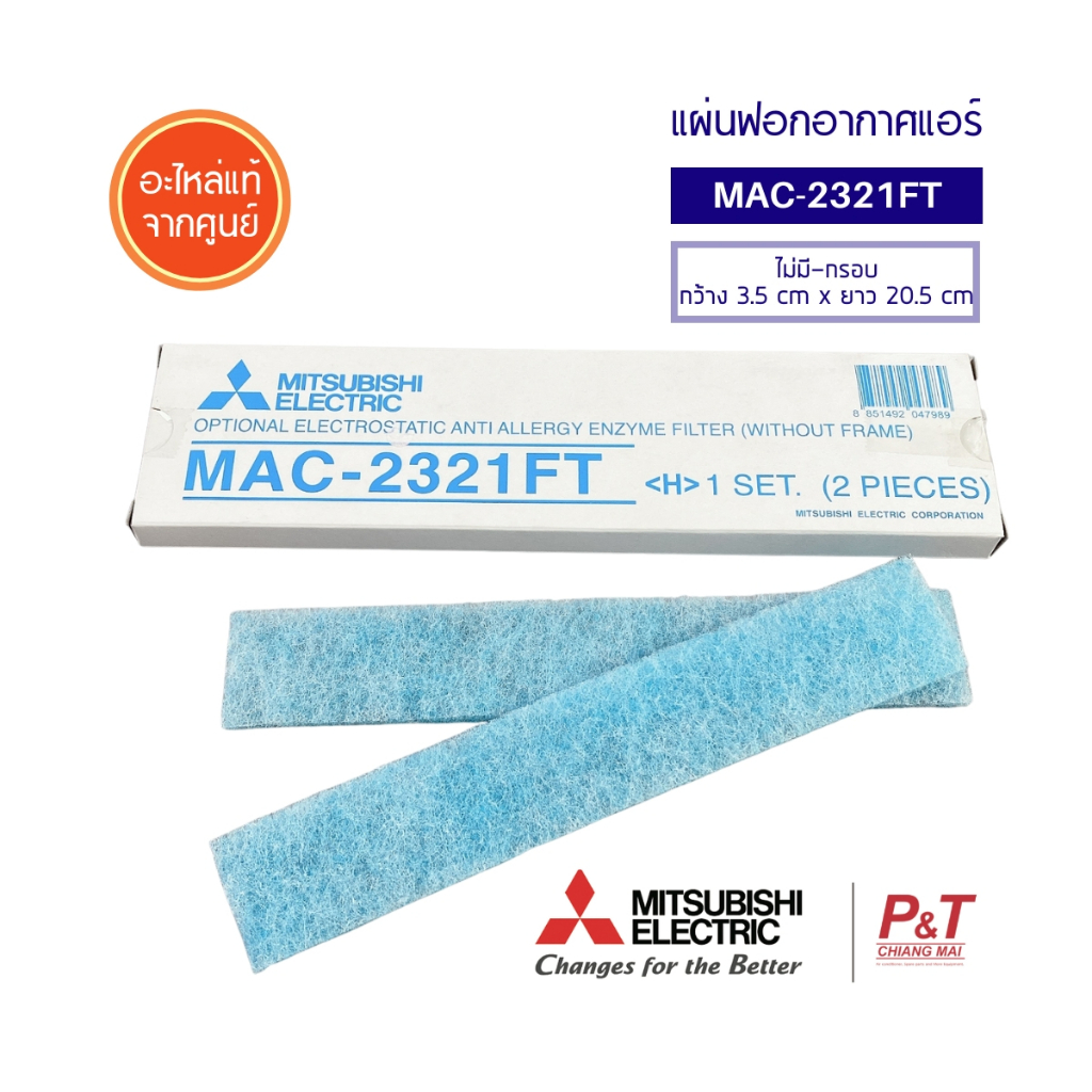MAC-2321FT (แบบไม่มีกรอบ) แผ่นฟอกอากาศ แผ่นกรองฝุ่น Mitsubishi Electric ...