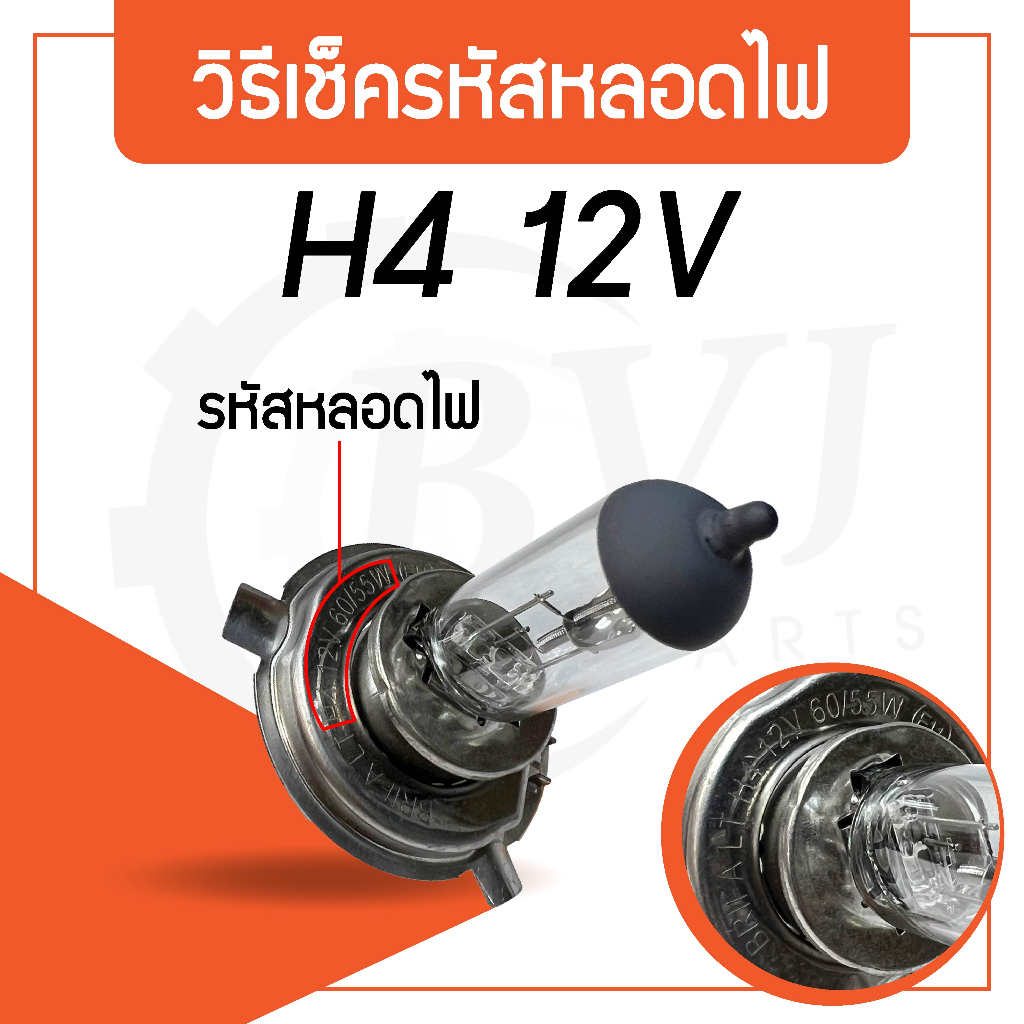 หลอดไฟหน้ารถยนต์ H4 55/60W, H4 90/100W วัตต์ 12V ฮาโลเจน HALOGEN หลอดไฟ ...