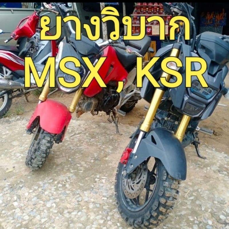 ยางวิบากใส่กับล้อเดิม MSX , KSR ขายเป็นคู่ | Shopee Thailand