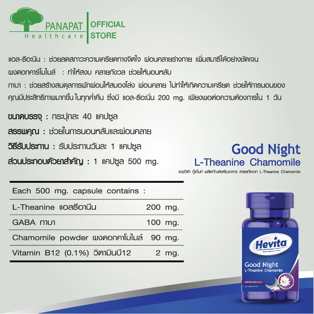 เฮฟวิต้า กู๊ดไนท์ HEVITA Goodnight Dietary Supplement Product 40 ...