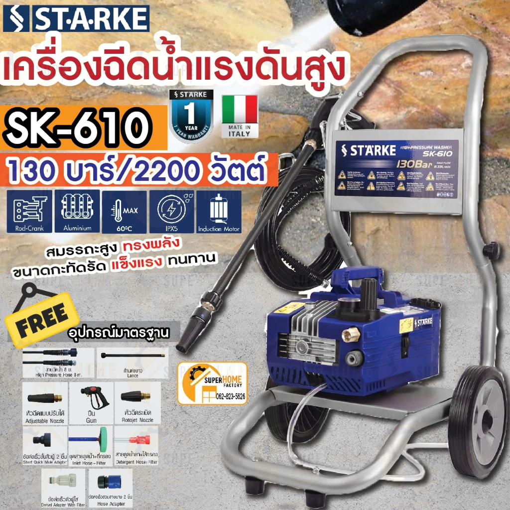 STARKE เครื่องฉีดน้ำแรงดันสูง พร้อมรถเข็น รุ่น SK-610-T ขนาด 130บาร์ ...