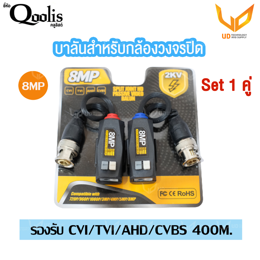 Qoolis บาลันสำหรับกล้องวงจรปิด 400 เมตร รองรับระบบ Analog CVI/TVI/AHD ...