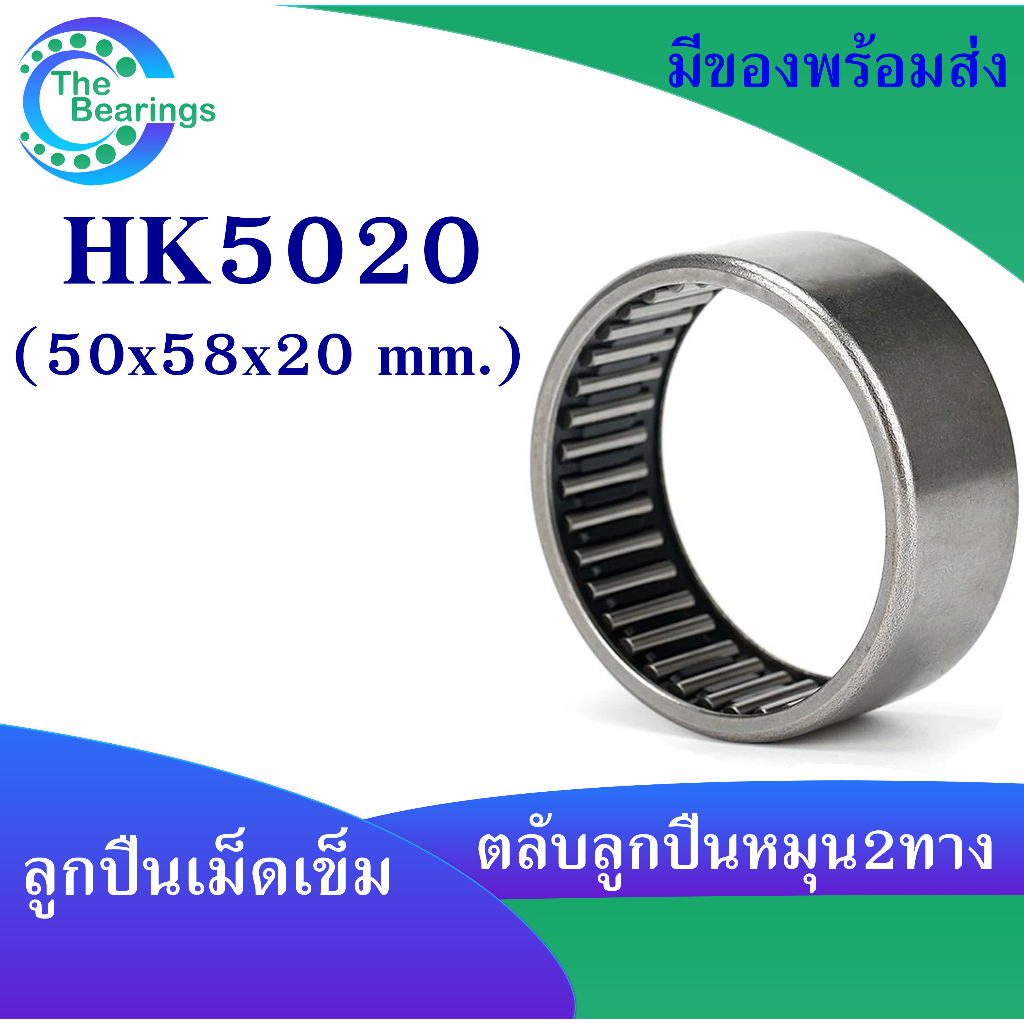 HK 5020 ตลับลูกปืนเม็ดเข็ม แบริ่งเม็ดเข็ม HK5020 needle ขนาดรูใน 50 มิล ลูกปืนเม็ดเข็ม ...