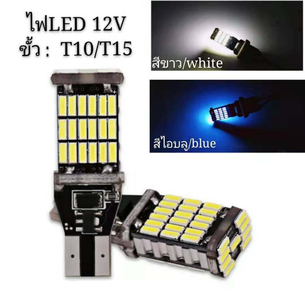 หลอดไฟหรี่ LED 45SMD ชิป ขั้ว T10/T15 (2 หลอด) สําหรับติดรถยนต์ และมอเตอร์ไซค์ สว่างตาแตก 12V ...