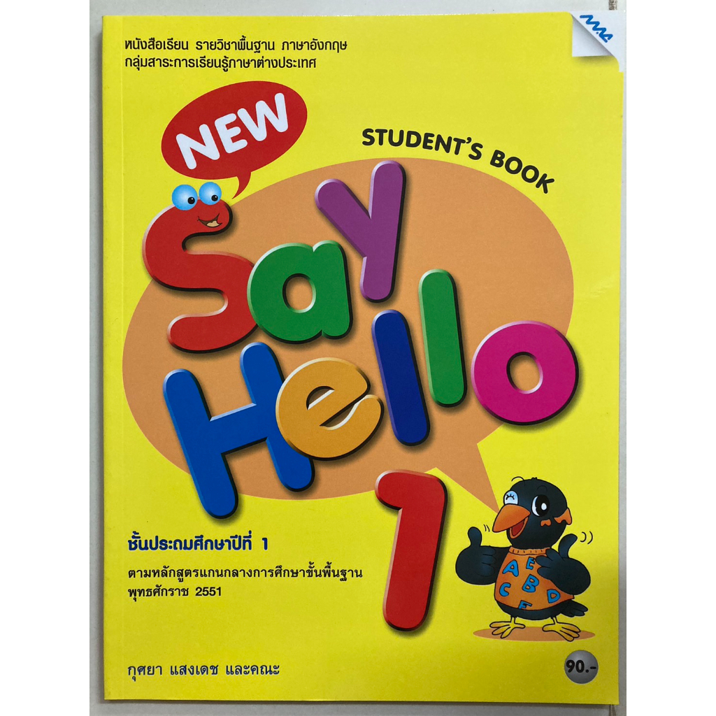 หนังสือเรียนภาษาอังกฤษ New Say Hello ป.1 (แม็ค) | Shopee Thailand