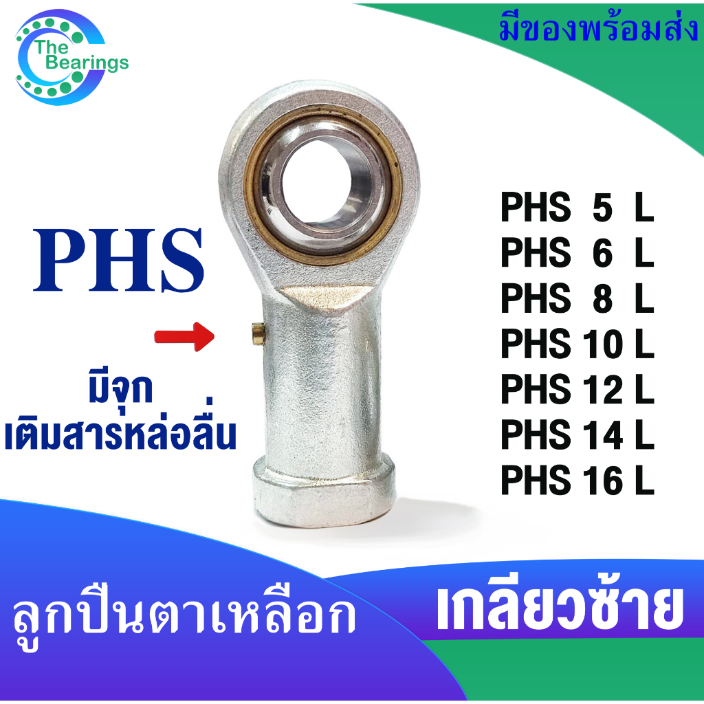 PHS5 L PHS6 L PHS8 L PHS10 L PHS12 L PHS14 L PHS16 L ลูกปืนตาเหลือก ...