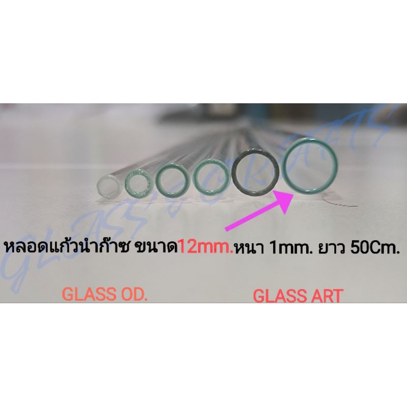 หลอดแก้วนำก๊าซ ขนาด 12mm. หนา 1mm. ยาว 10Cm. - 50Cm. | Shopee Thailand