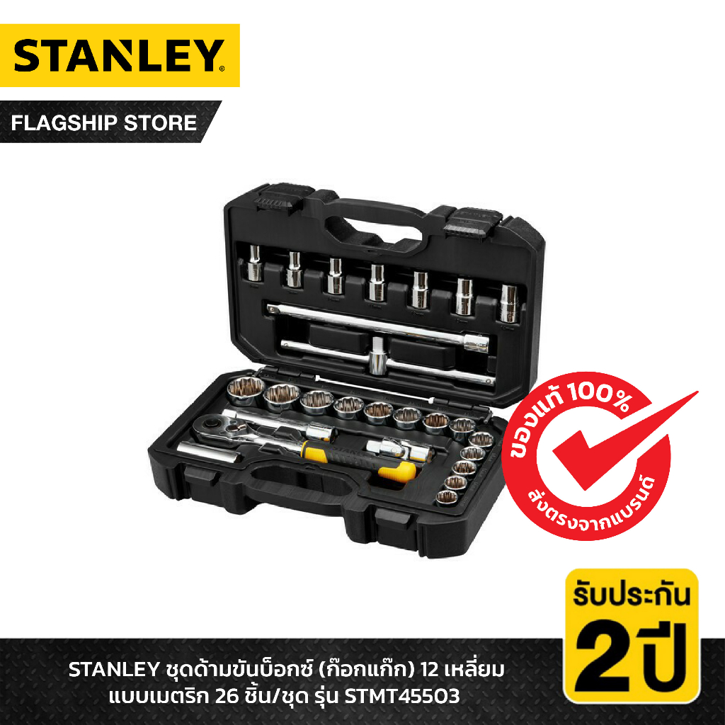 STANLEY รุ่น STMT45503 ชุดด้ามขันบ็อกซ์ (ก๊อกแก๊ก) 12 เหลี่ยม แบบเมตริก ...
