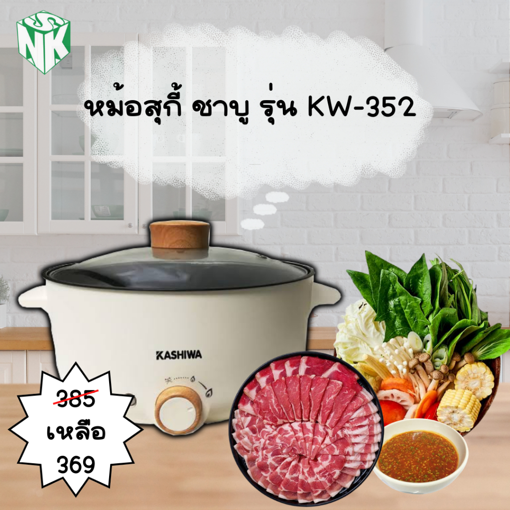 Kashiwa หม้อสุกี้/ชาบู กระทะไฟฟ้า ขนาด 3 ลิตร รุ่น KW-352 *****Promotion***** | Shopee Thailand