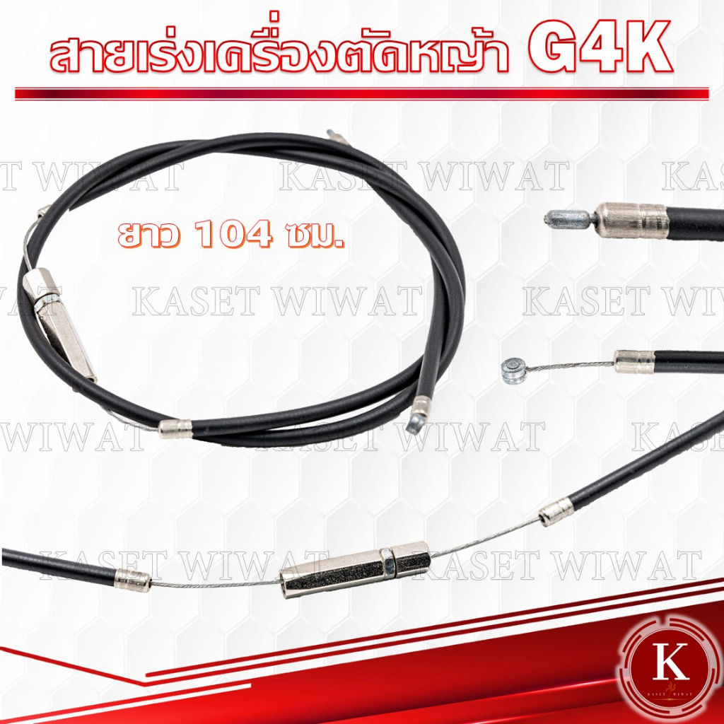 สายคันเร่ง สายดันเร่ง สายเร่งเครื่อตัดหญ้า เครื่องพ่นยา 3WF 767 TD40 CG260 CG328 G4K GX35 NB411 ...