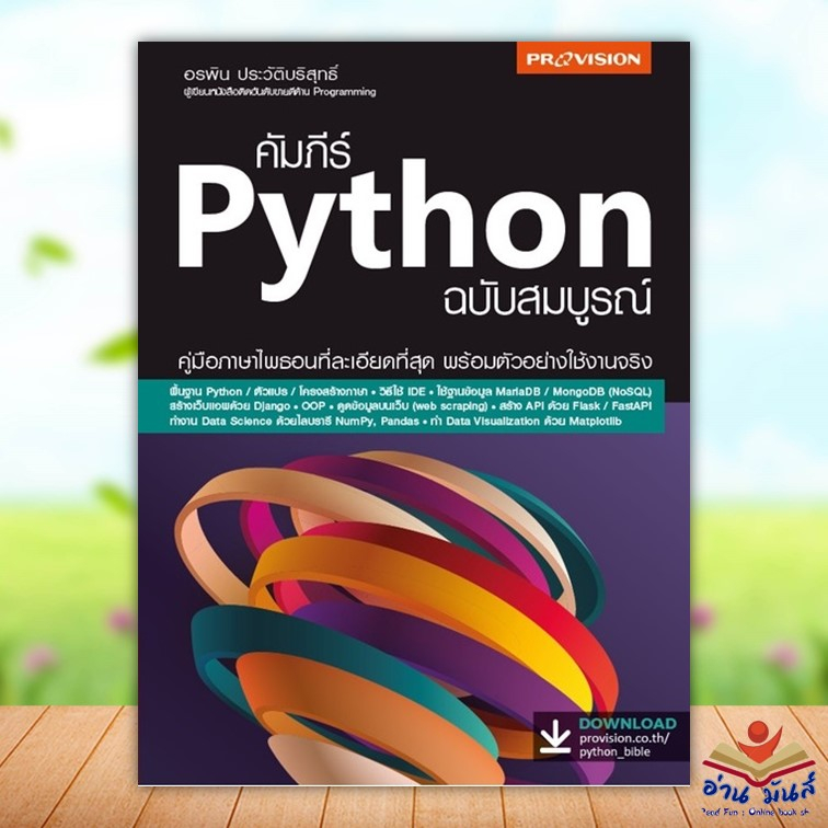 หนังสือ คัมภีร์ Python ฉบับสมบูรณ์ สนพ.โปรวิชั่น #หนังสือคอมพิวเตอร์ ...