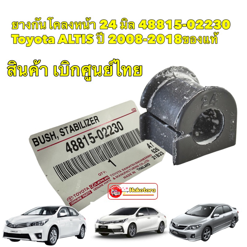ยางกันโคลงหน้า 24 ได้ 2ตัว 48815-02230 Toyota ALTIS ปี 2008-2018 ของแท้ ...